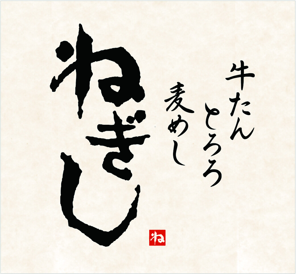 牛たん とろろ 麦めし ねぎし │ フロアガイド │ ルミネ大宮 │ LUMINE