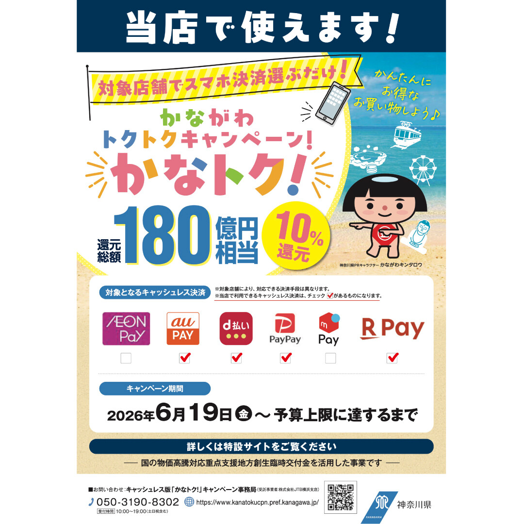 かながわトクトクキャンペーン「かなトク！」 │ トピックス │ ルミネ横浜 │ LUMINE